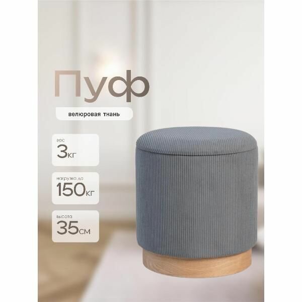 Пуф Laavi Home Марибор Стандарт Серый Велюр 30,5*35 см