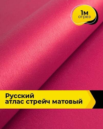 Ткань для шитья и рукоделия "Русский" атлас стрейч матовый, отрез 1 м*148 см, цвет розовый