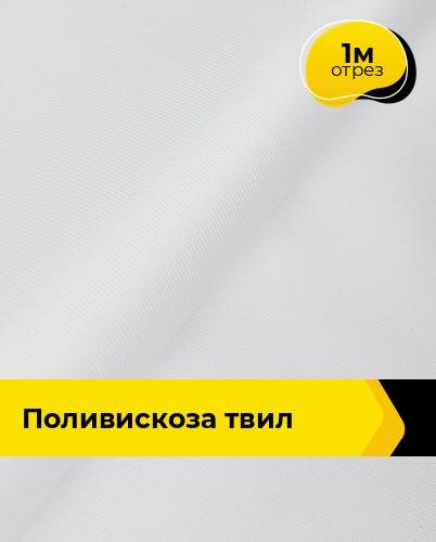 Ткань для шитья и рукоделия Поливискоза "Твил", отрез 1 м*145 см, цвет белый
