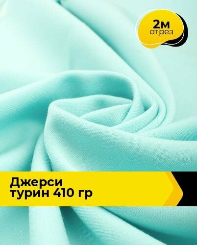 Ткань для шитья трикотажная Джерси 2 м*150 см, цвет голубой