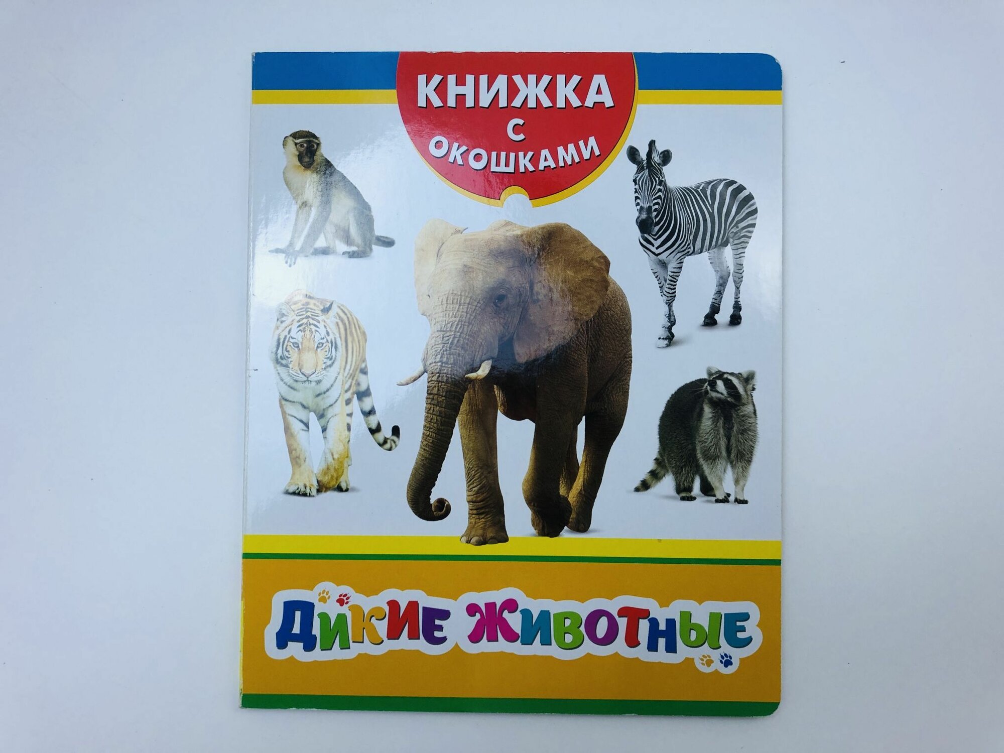 Дикие животные. Книжка-игрушка с окошками