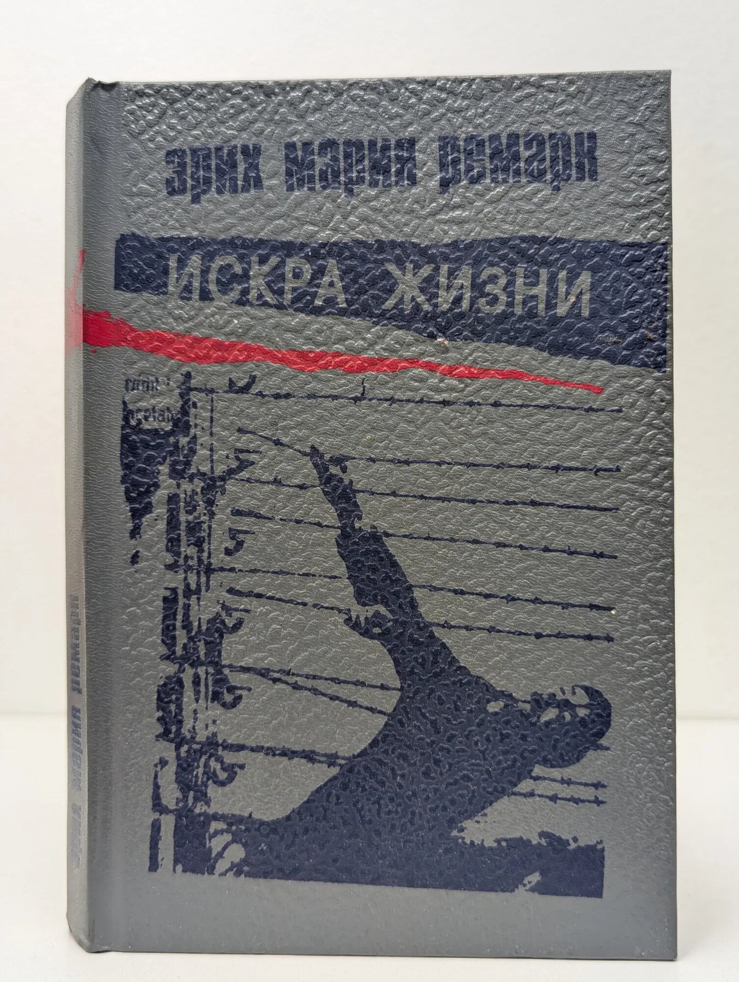 Искра жизни Ремарк Эрих Мария 1993