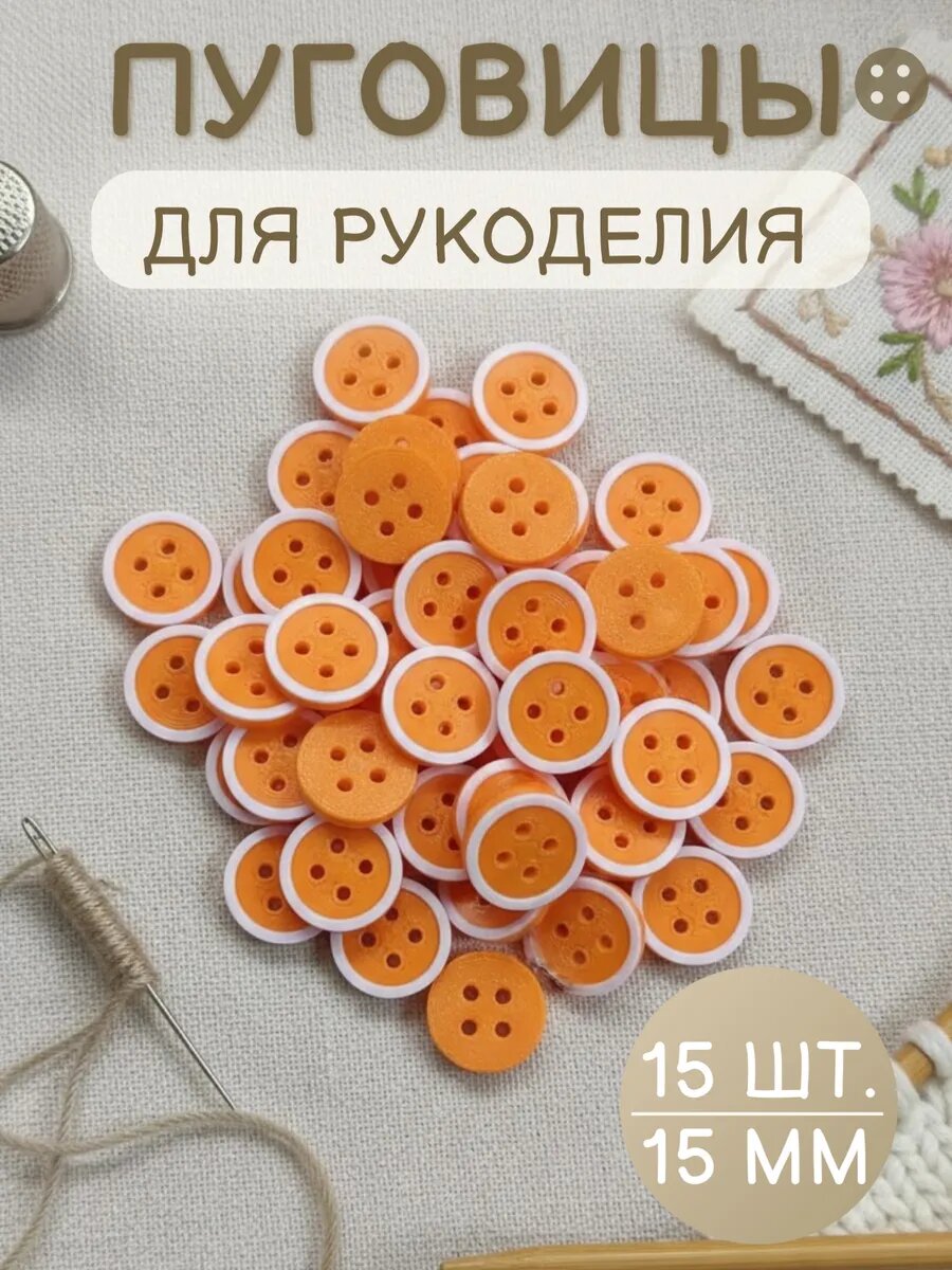 Пуговицы, для рукоделия, пластик, цвет белый/оранжевый, 15 шт