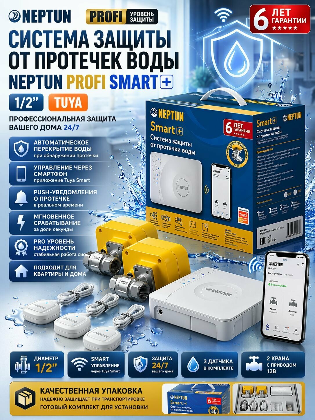 Система защиты от протечек воды Neptun PROFI Smart+ 1/2 TUYA