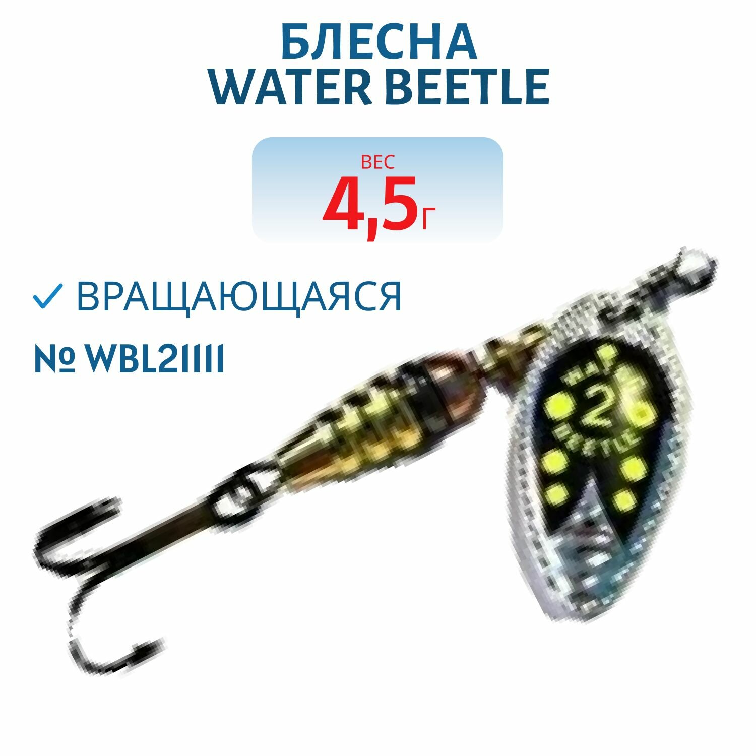 Блесна вращающаяся Water Beetle 4,5 гр, цвет WBL21111