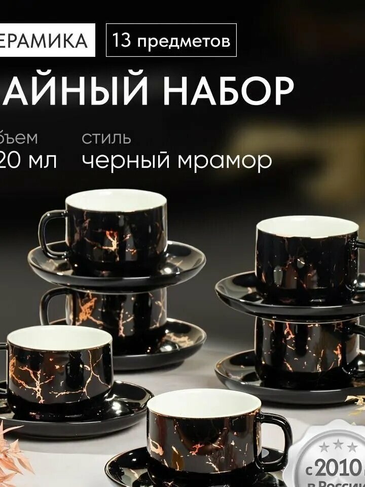 Сервиз чайный "Черный мрамор" 220 мл на 6 перс.