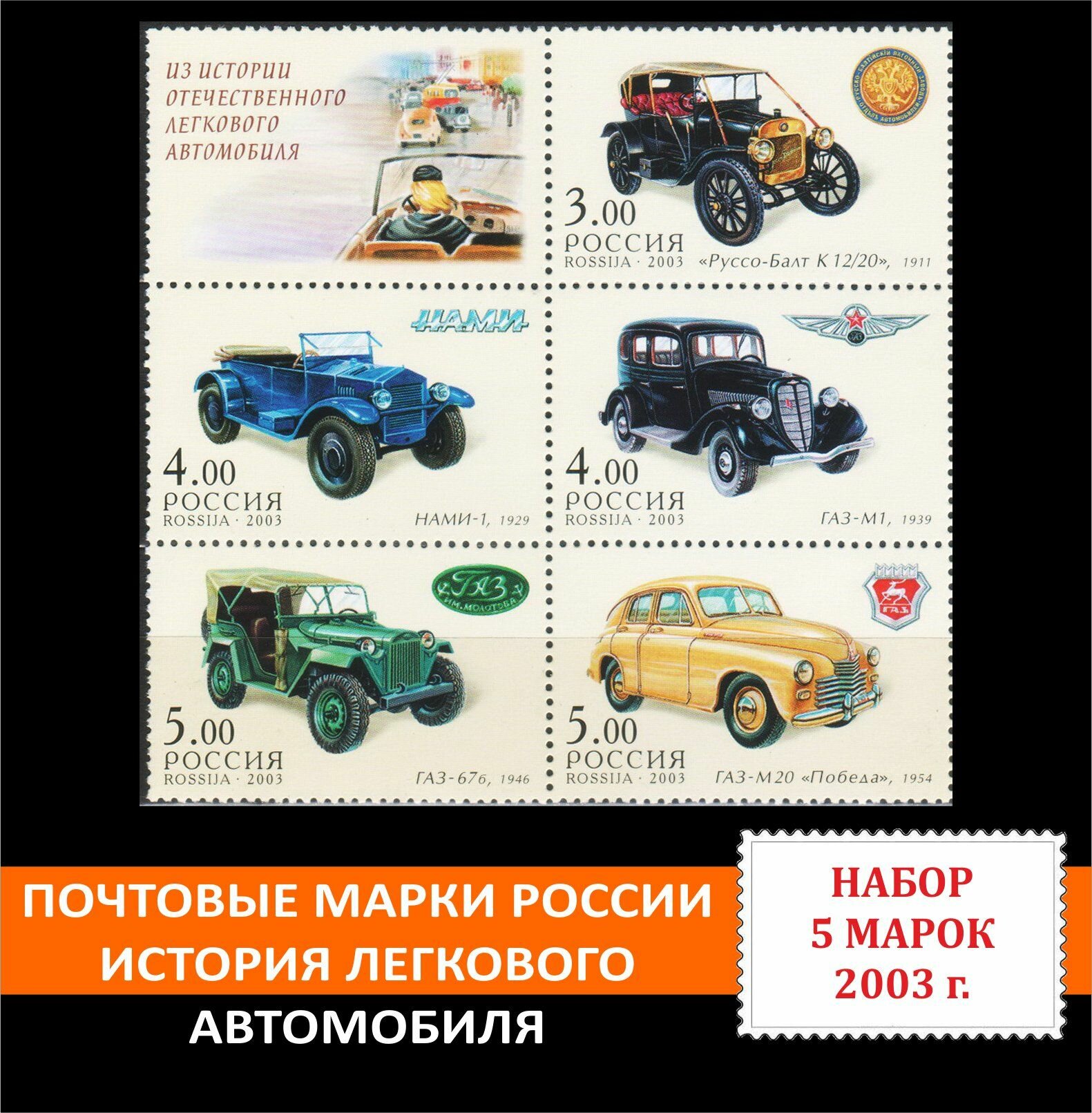 Почтовые марки России Отечественные автомобили. История автомобиля. Набор 5 марок 2003 года выпуска