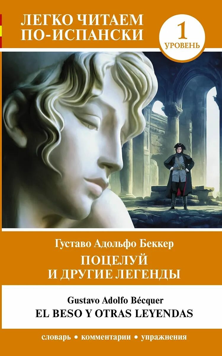 Книга на испанском языке АСТ Поцелуй и другие легенды. Уровень 1 El beso y otras leyendas Беккер Г, 2024 г