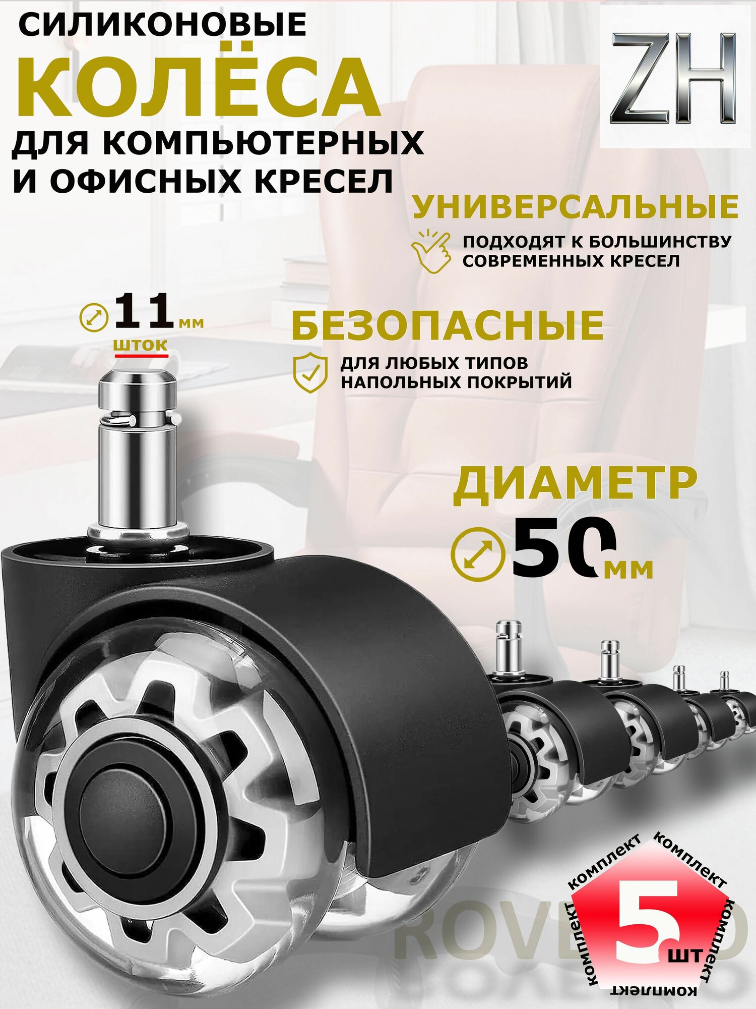 Ролики для кресла — набор силиконовых колес 5 шт, стержень 11 мм, мягкое бесшумное скольжение по паркету и ковру
