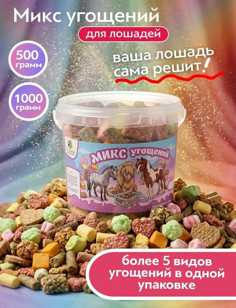 Микс угощений для лошадей Хрумчики Сахаринки Хрустики лакомство Ghorse 500 гр.