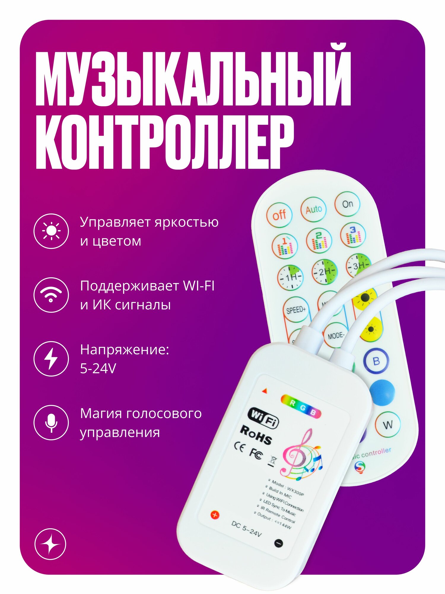 Умный контроллер Wi-Fi, музыкальный, для двух светодиодных RGB лент, 5-24 V, 144 В, с пультом
