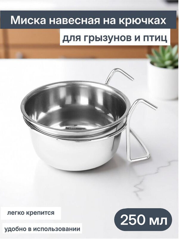 Миска Triol, для грызунов и птиц, металл, навесная, серебристая, 250 мл, 1 шт