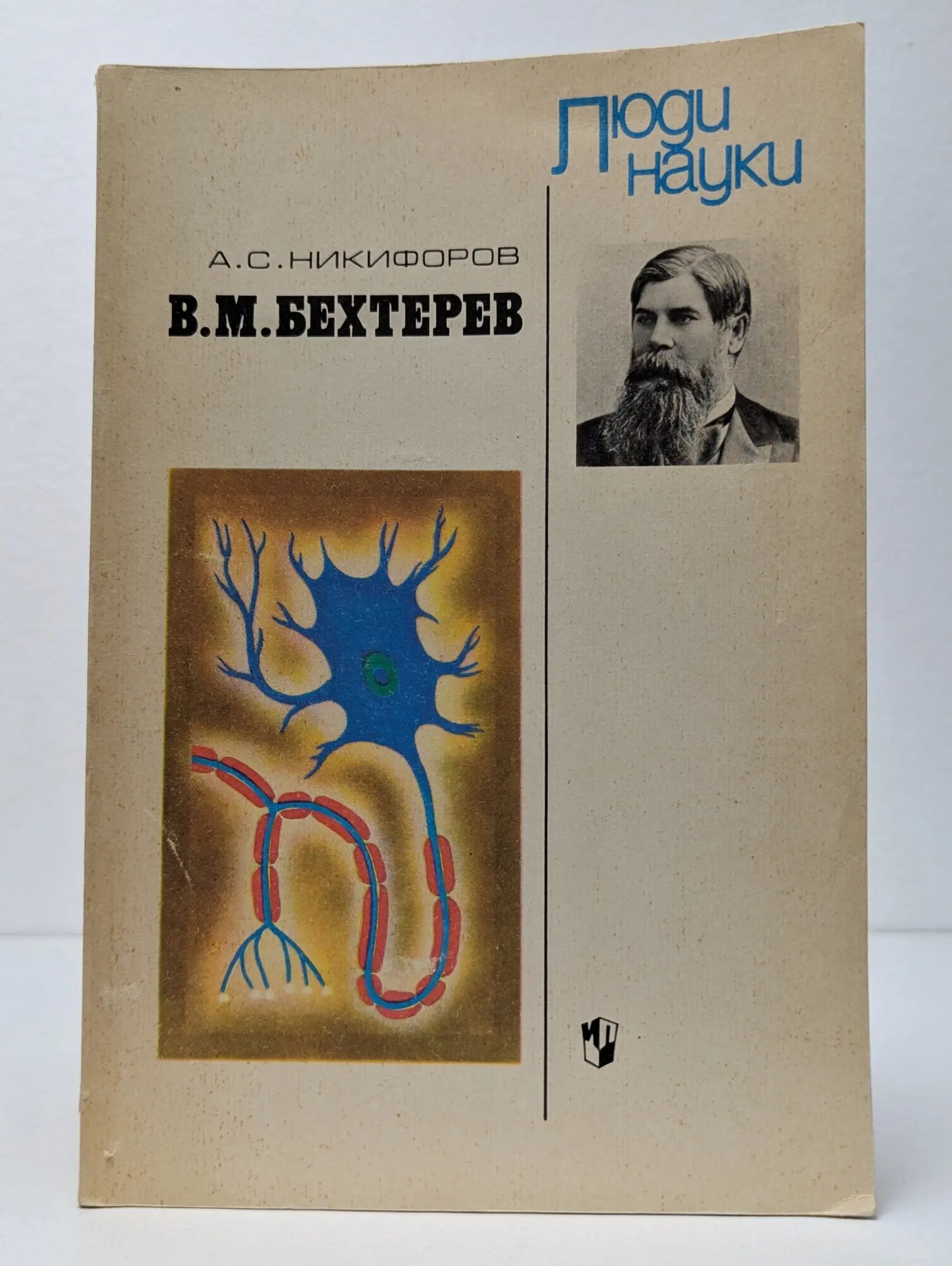 Люди науки. В. М. Бехтерев Никифоров Анатолий Сергеевич 1988