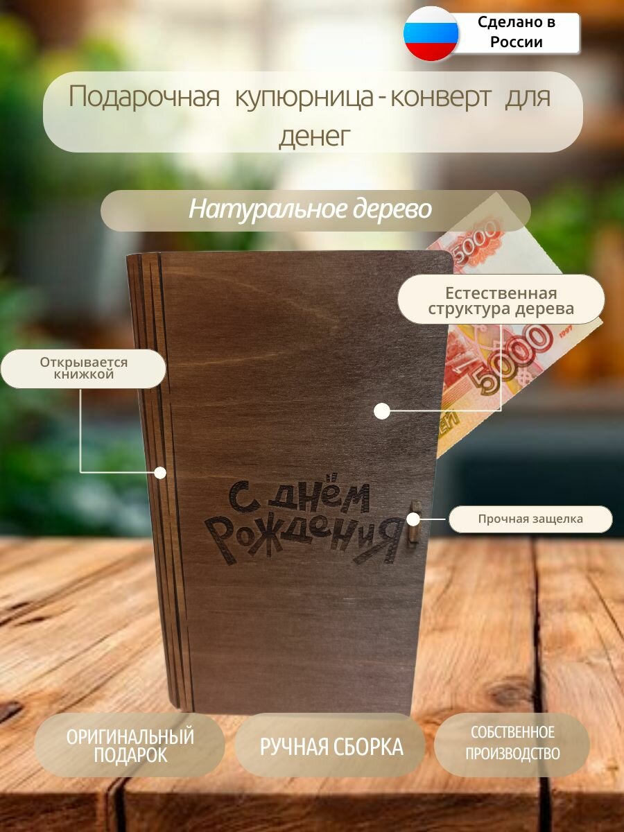 Подарочный конверт- купюрница для денег из дерева "С Днём Рождения" Дуб