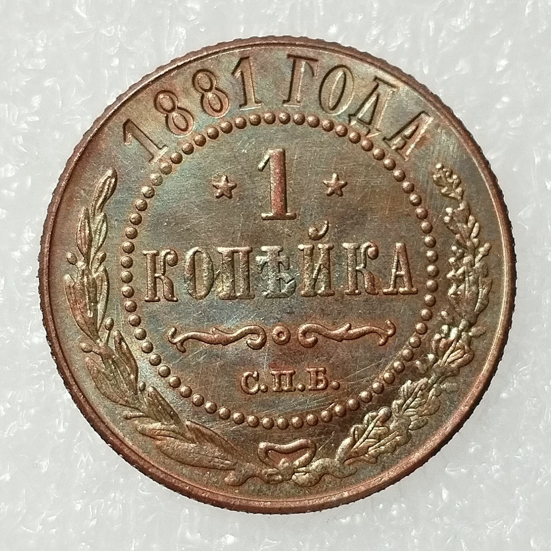 Медная монета 1 копейка памятная монета 1867-1894 гг. Монеты коллекционные, Медные монеты