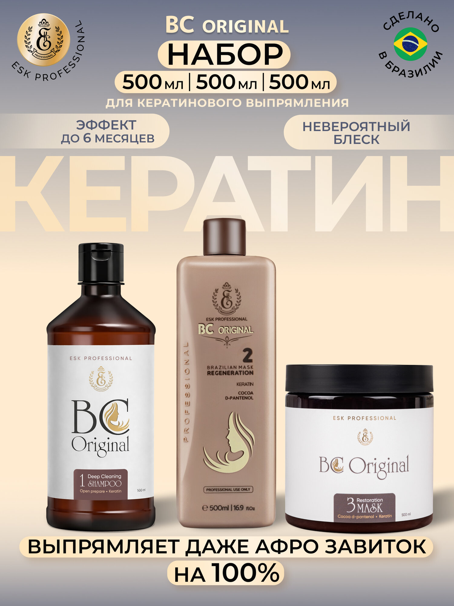 Набор кератина ESK Professional для выпрямления волос BC Original 3х500мл