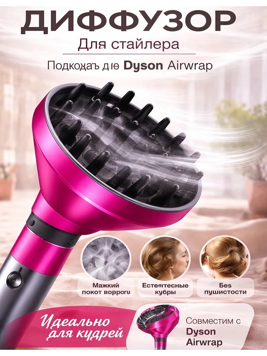 Насадка диффузор для Dyson Airwrap HS01 HS05 HS08
