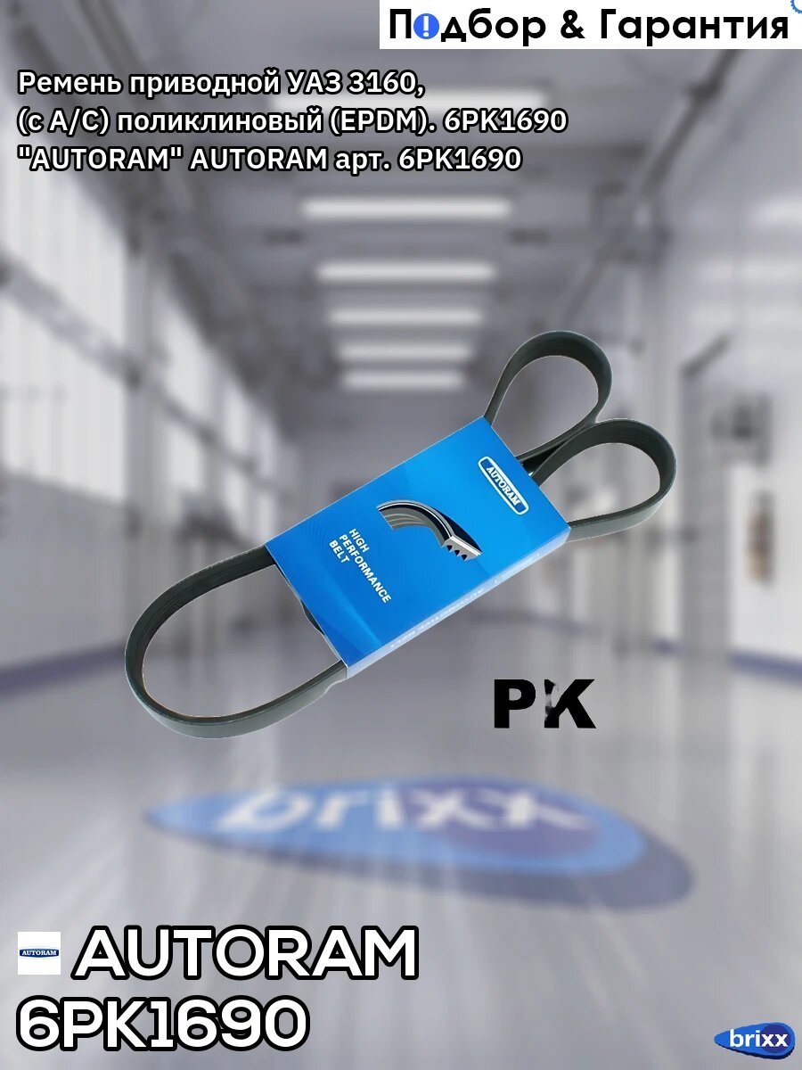 Ремень приводной УАЗ 3160, (c A/C) поликлиновый (EPDM). 6PK1690 "AUTORAM" AUTORAM арт. 6PK1690