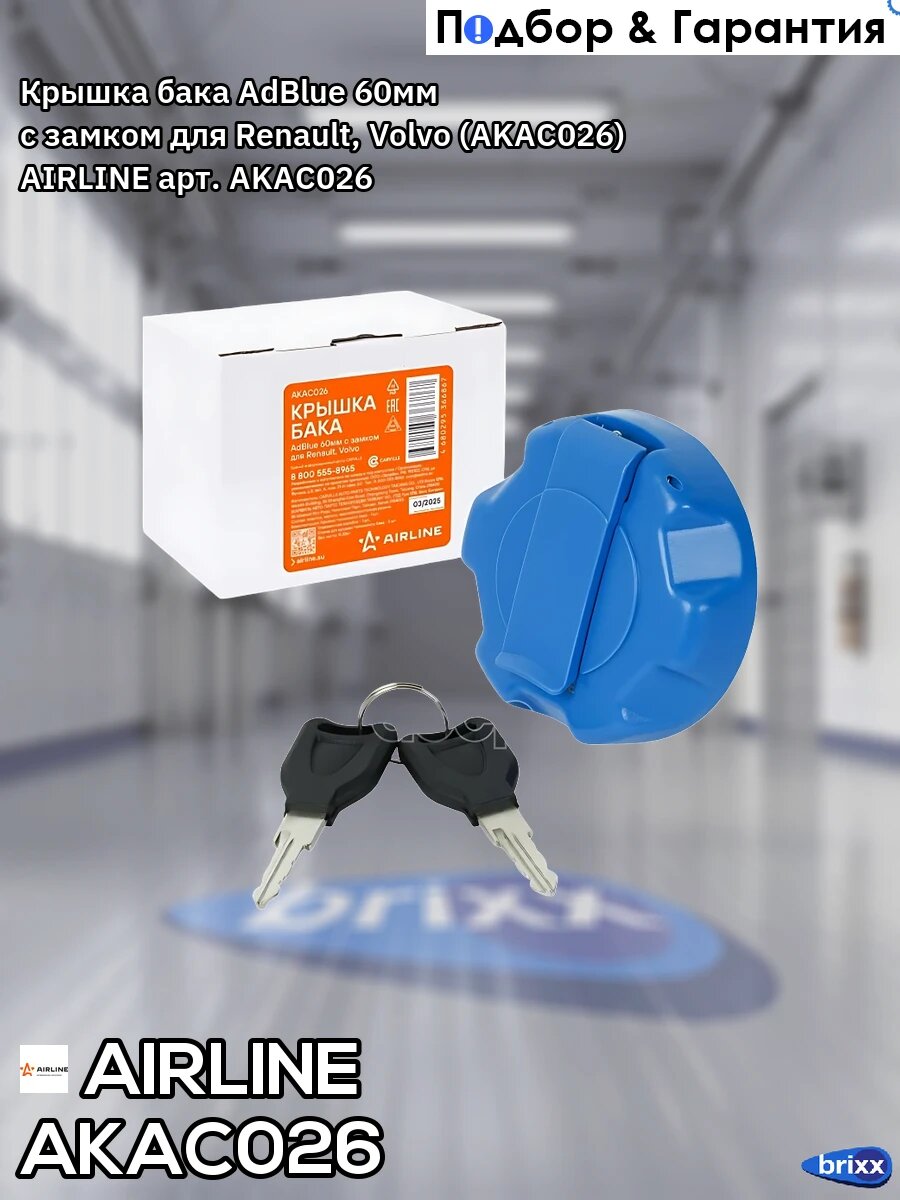 Крышка бака AdBlue 60мм с замком для Renault, Volvo (AKAC026) AIRLINE арт. AKAC026