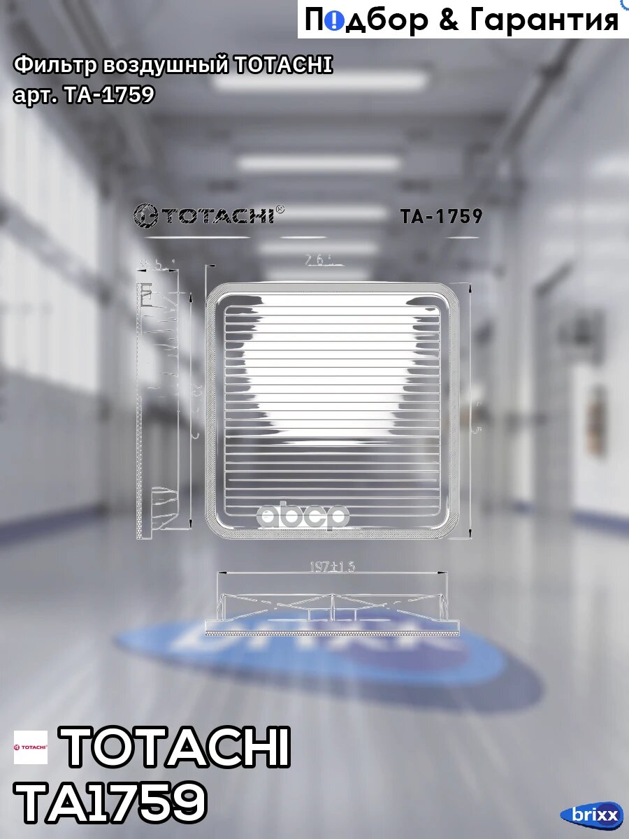 TOTACHI TA-1759 VIC A-926 OEM 16546-AA120 MANN C2201 TOTACHI арт. TA-1759