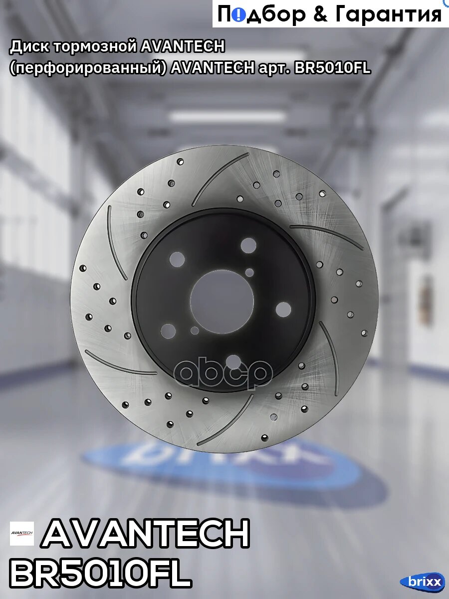 Диск тормозной AVANTECH (перфорированный) AVANTECH арт. BR5010FL