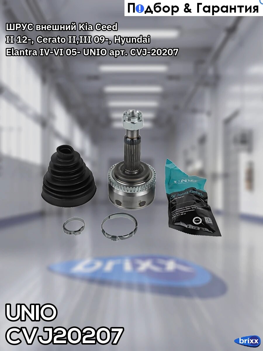 ШРУС внешний Kia Ceed II 12-, Cerato II, III 09-, Hyundai Elantra IV-VI 05- UNIO арт. CVJ-20207