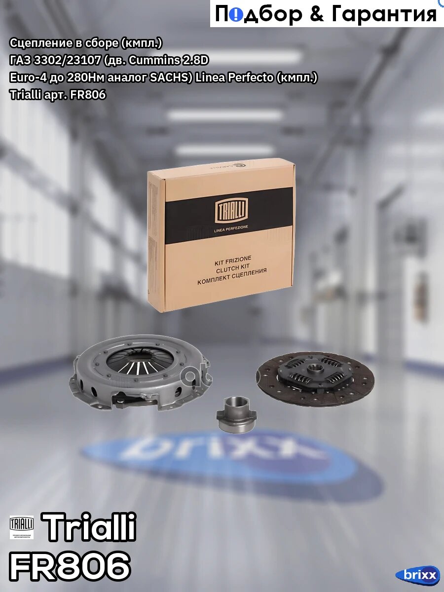 Сцепление в сборе (кмпл.) ГАЗ 3302/23107 (дв. Cummins 2.8D Euro-4 до 280Нм аналог SACHS) Linea Perfecto (кмпл.) Trialli арт.