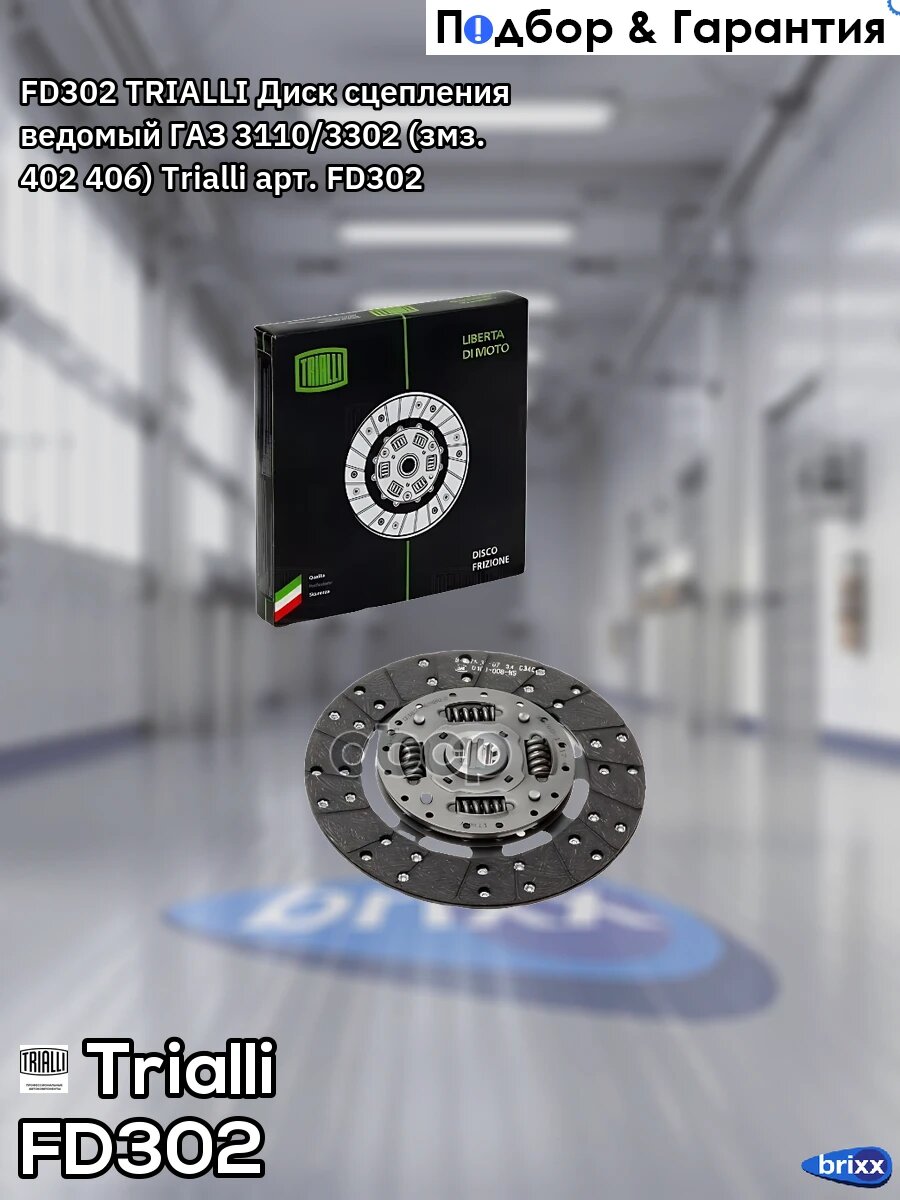 FD302 TRIALLI Диск сцепления ведомый ГАЗ 3110/3302 (змз. 402 406) Trialli арт. FD302