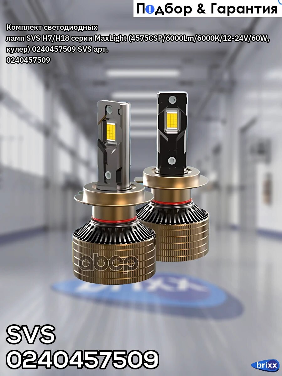 Комплект светодиодных ламп SVS H7/H18 серии MaxLight (4575CSP/6000Lm/6000K/12-24V/60W, кулер) 0240457509 SVS арт. 0240457509