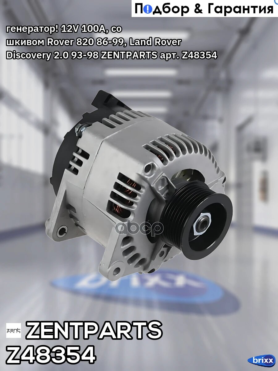 Генератор! 12V 100A, со шкивом Rover 820 86-99, Land Rover Discovery 2.0 93-98 ZENTPARTS арт. Z48354