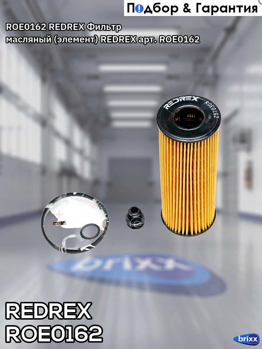 ROE0162 REDREX Фильтр масляный (элемент) REDREX арт. ROE0162