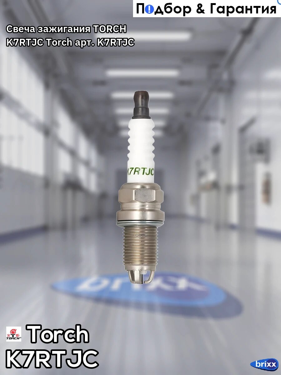 Свеча зажигания TORCH K7RTJC Torch арт. K7RTJC