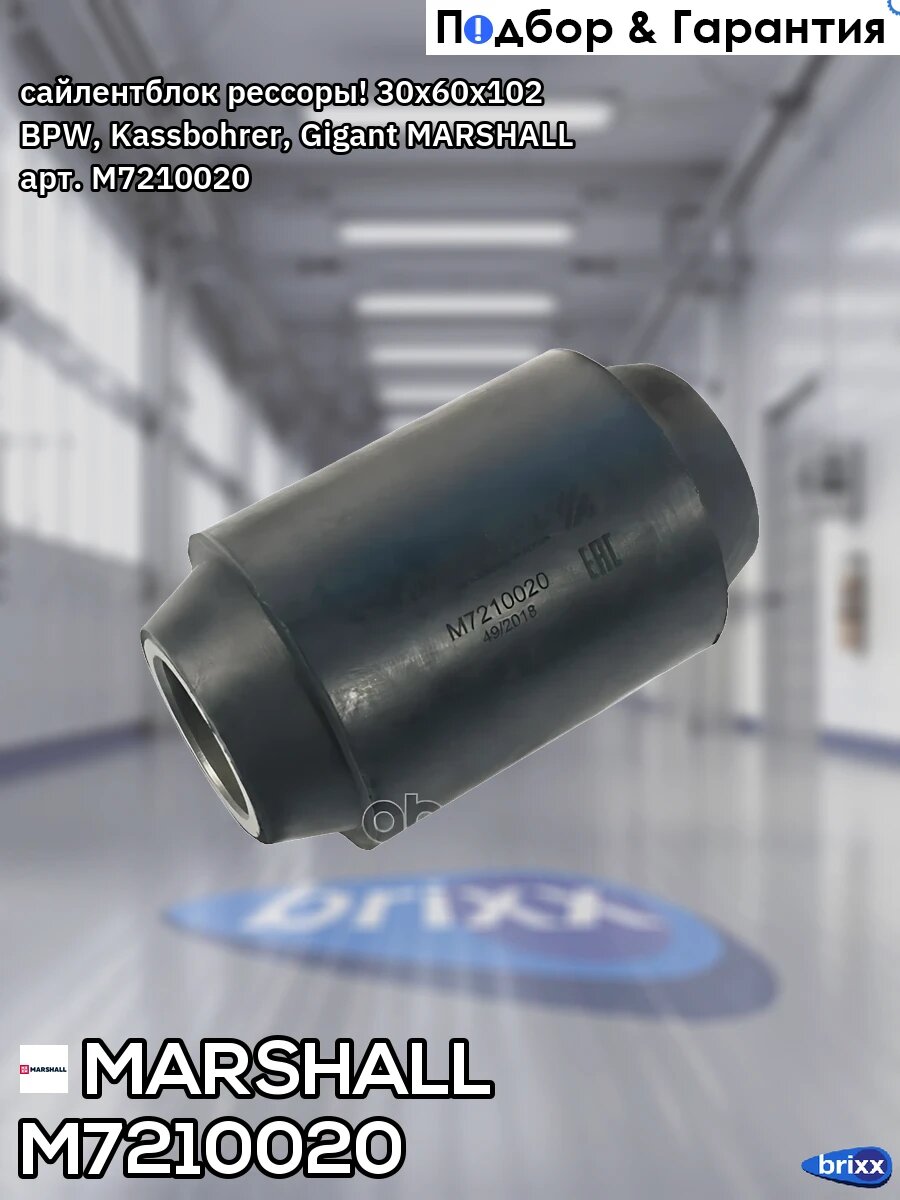 Сайлентблок рессоры! 30x60x102 BPW, Kassbohrer, Gigant MARSHALL арт. M7210020