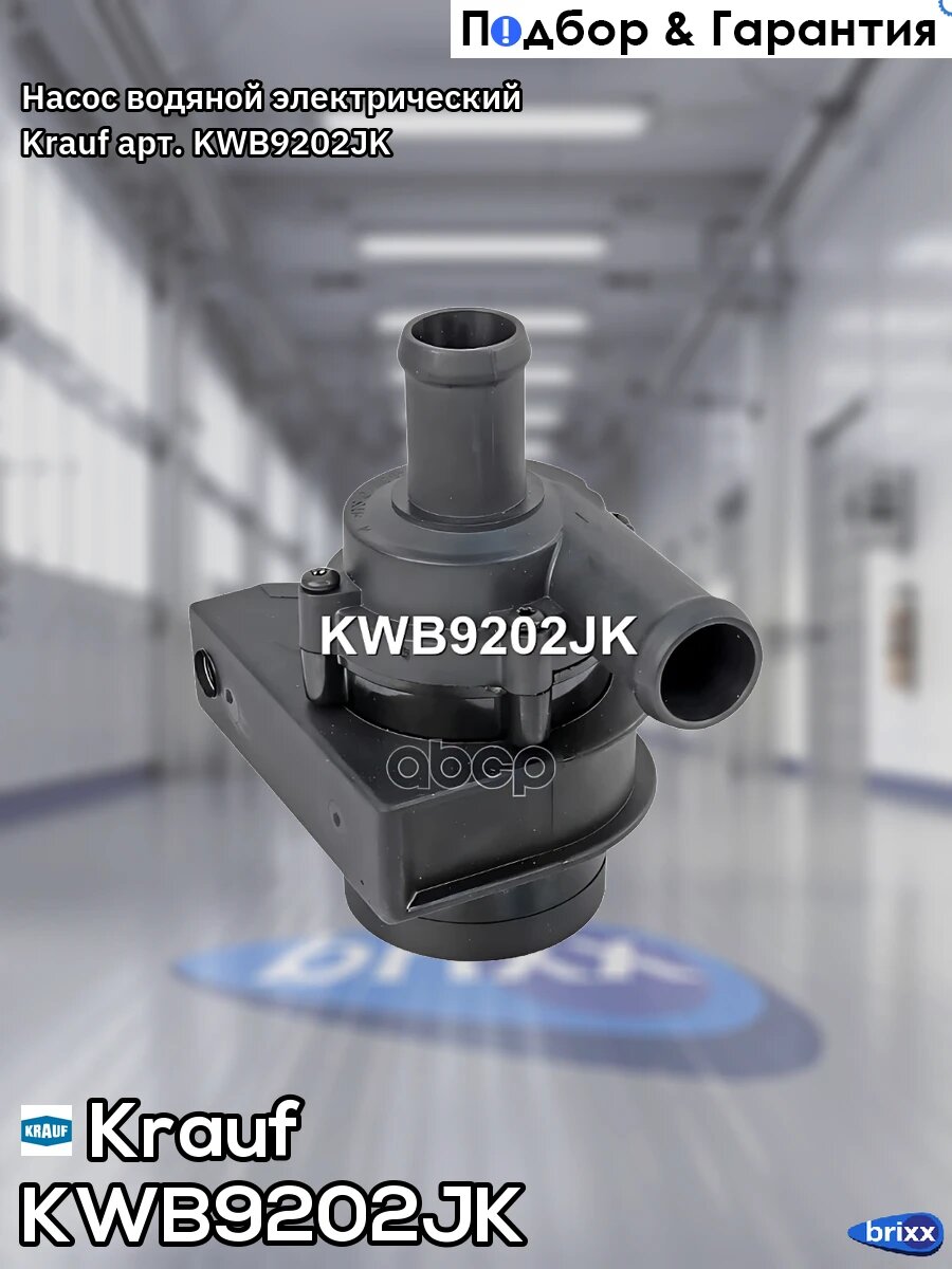 Насос водяной электрический Krauf арт. KWB9202JK