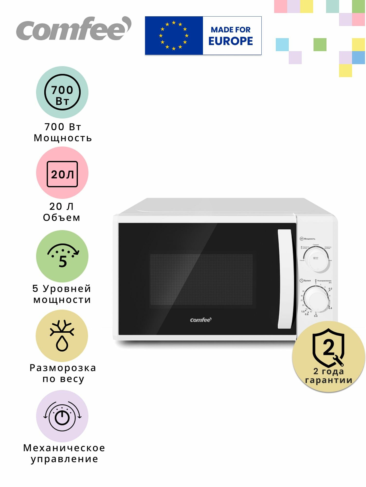 Микроволновая печь Comfee CMW207M02W, 20 л, 700 Вт, 5 уровней мощности, таймер, разморозка, внутреннее освещение, белый