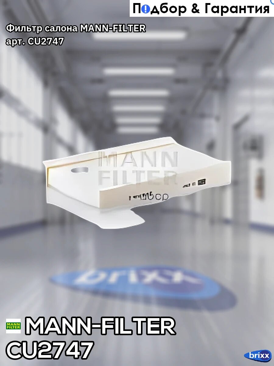 Фильтр салона MANN-FILTER арт. CU2747