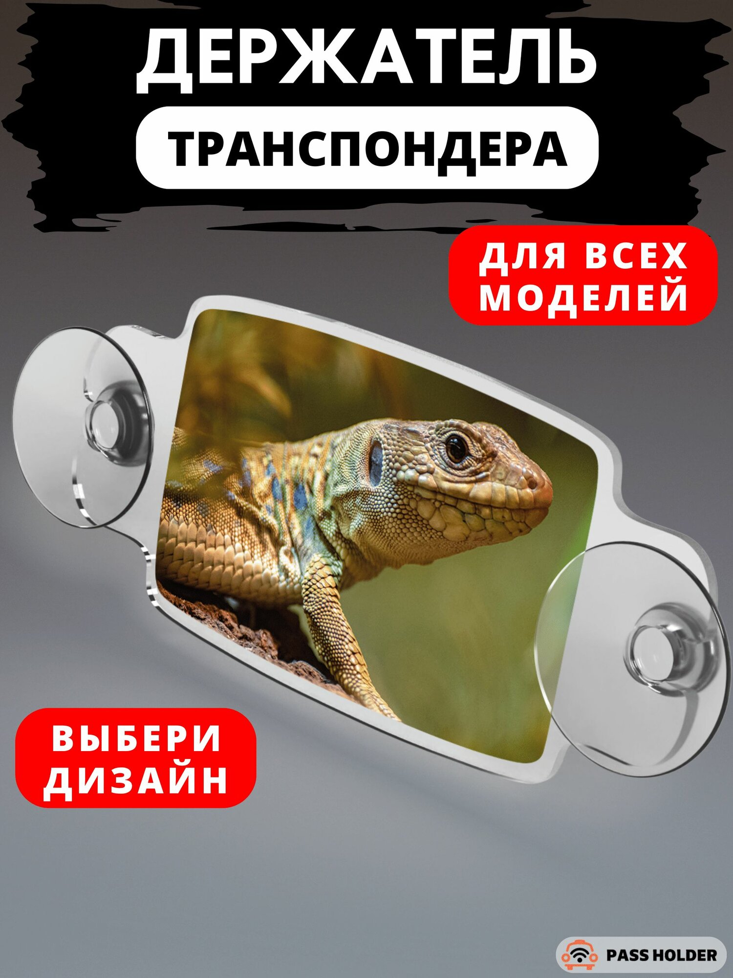 Держатель для транспондера универсальный на присосках "PASS HOLDER" — фото 1