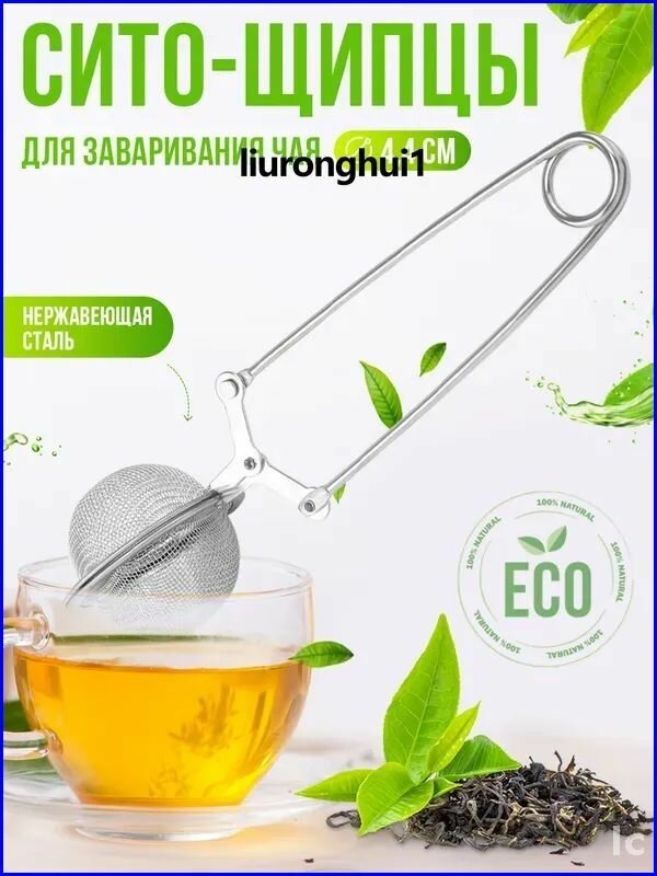 Ситечко для заваривания чая