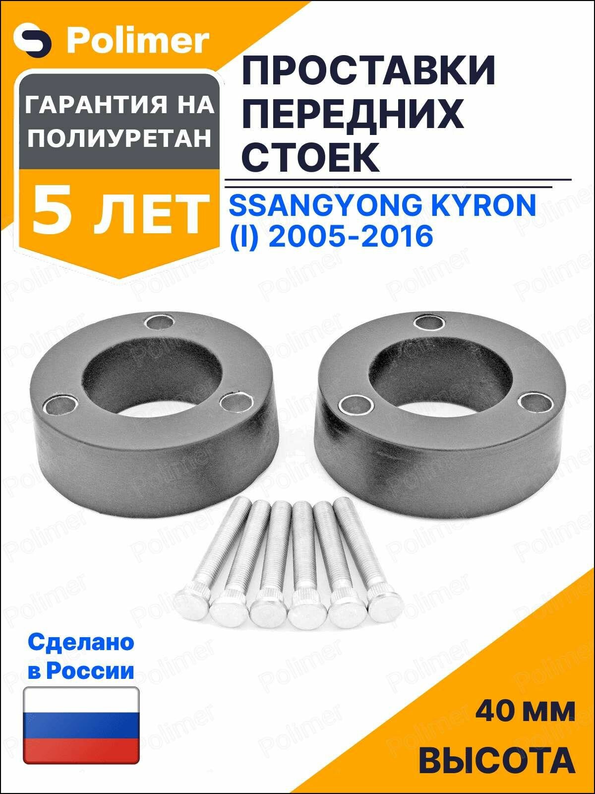Проставки увеличения клиренса передних стоек для SsangYong Kyron (I) 2005-2016 - полиуретан 40 мм