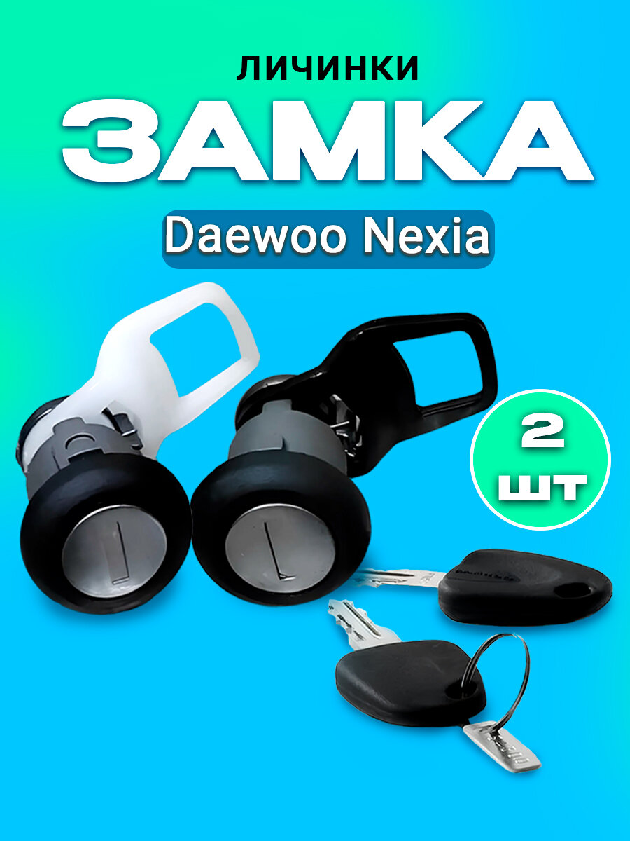 Замок (личинка) передних дверей для Нексия Daewoo Nexia