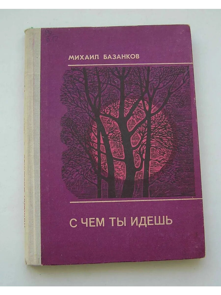С чем ты идешь. Михаил Базанков