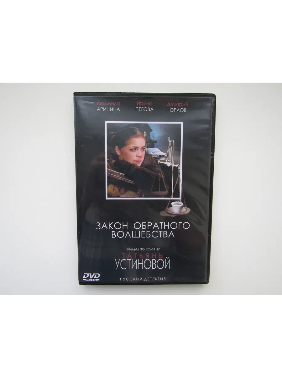 Сериал. DVD диск. Закон обратного волшебства