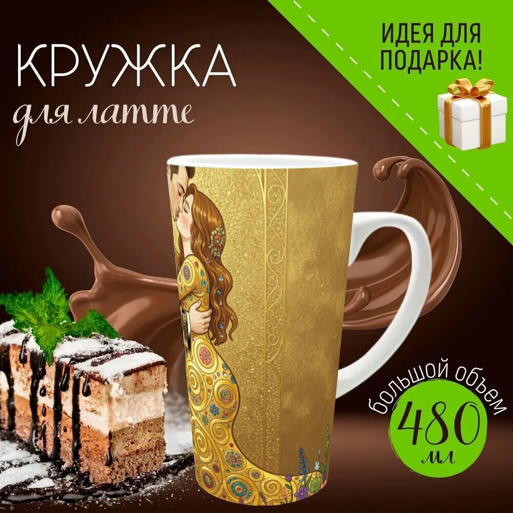 Кружка латте керамическая большая для чая и кофе с прикольным принтом "Влюбленная пара в золотом стиле. Романтическая сцена объятий и поцелуя в декоративной стилистике с." 500 мл.