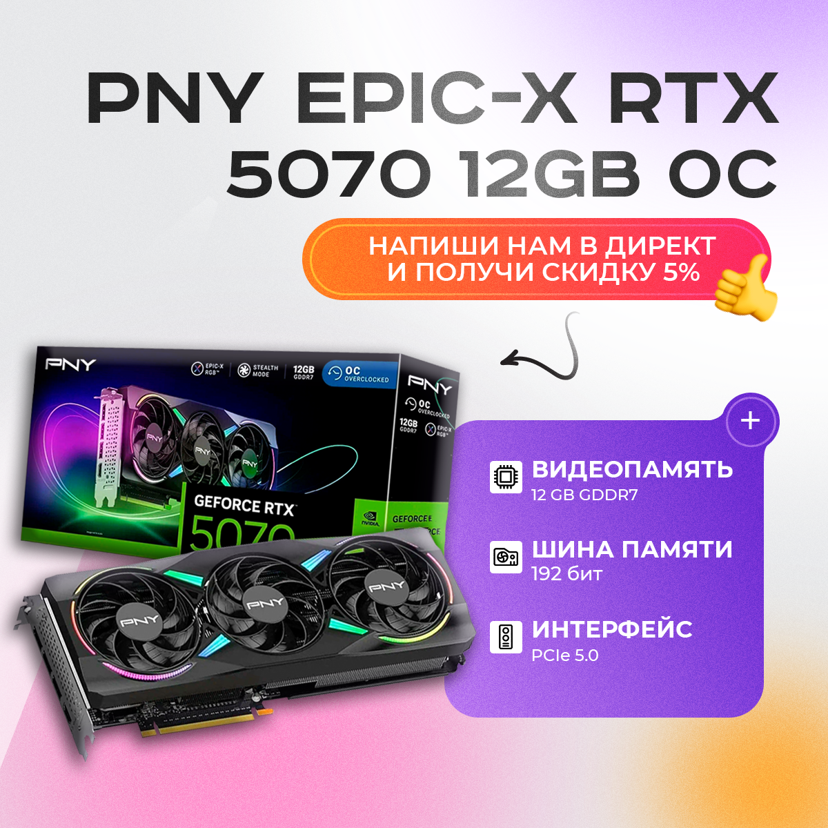 Видеокарта PNY GeForce RTX 5070 Epic-X ARGB OC 12 GB GDDR7 192 bit