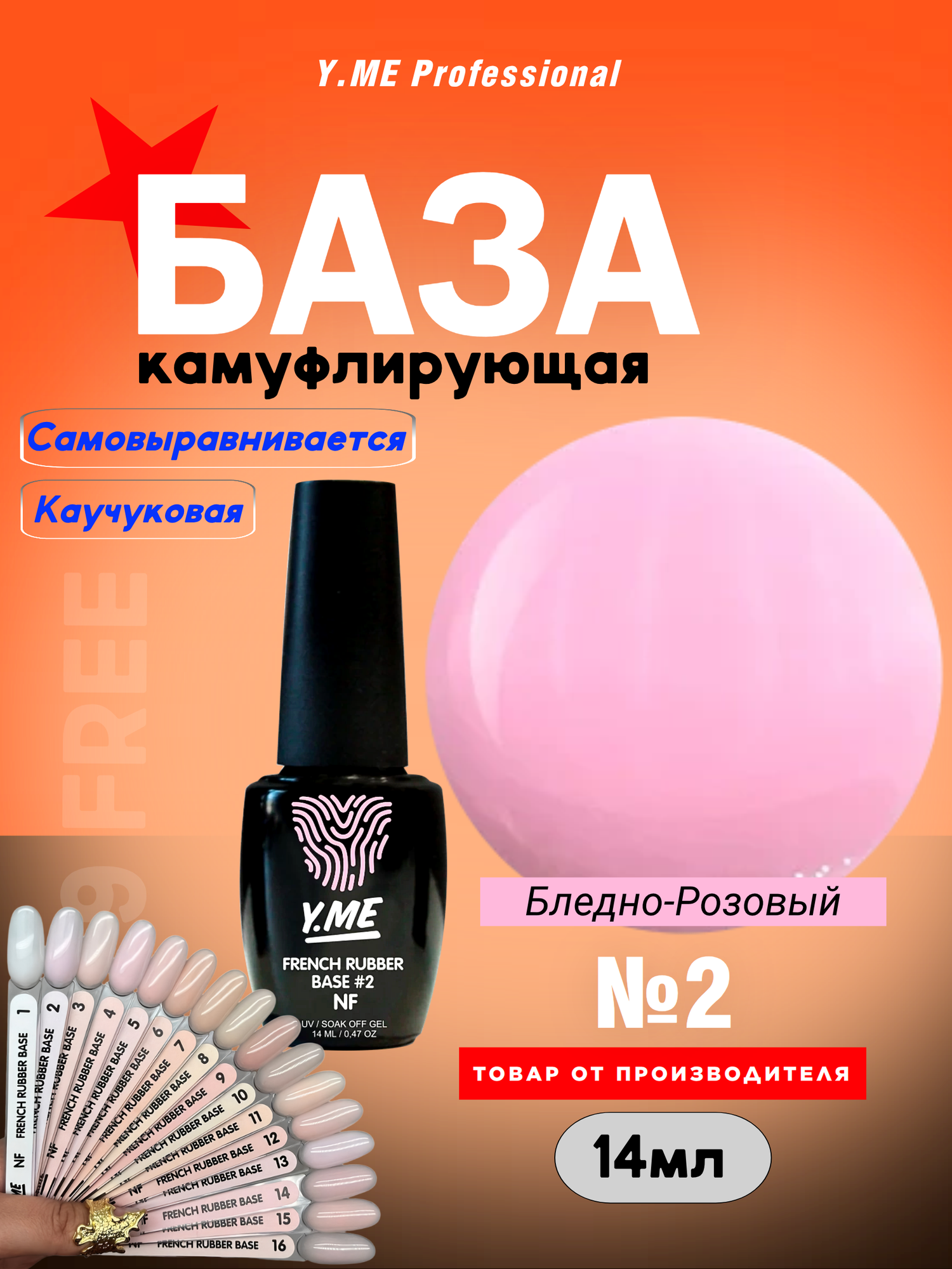Y.ME База камуфлирующая French Rubber Base 02 NF (бледно-розовый) 14 мл / цветная основа для ногтей