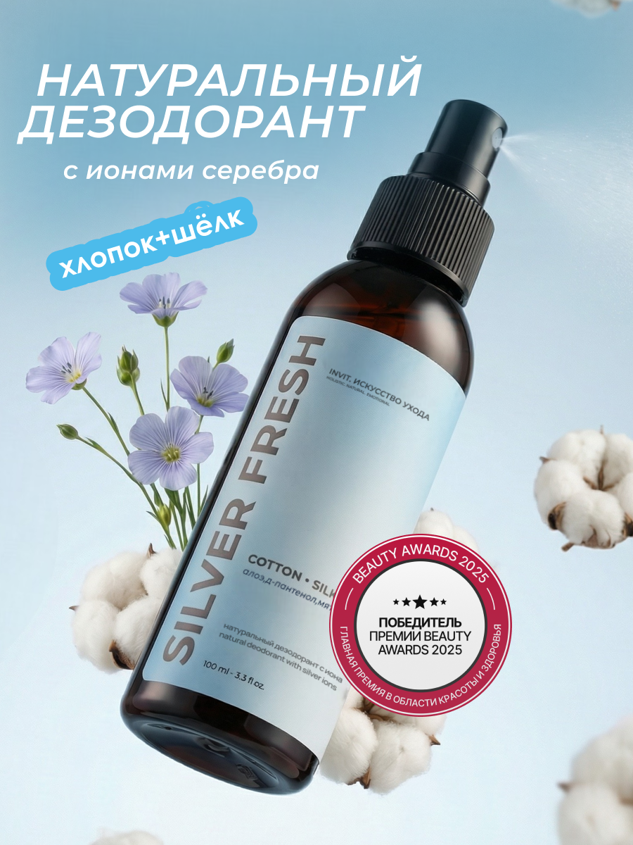 Минеральный дезодорант-спрей "Хлопок-шелк", защита против запаха и пота, натуральный, без алюминия, 100 мл