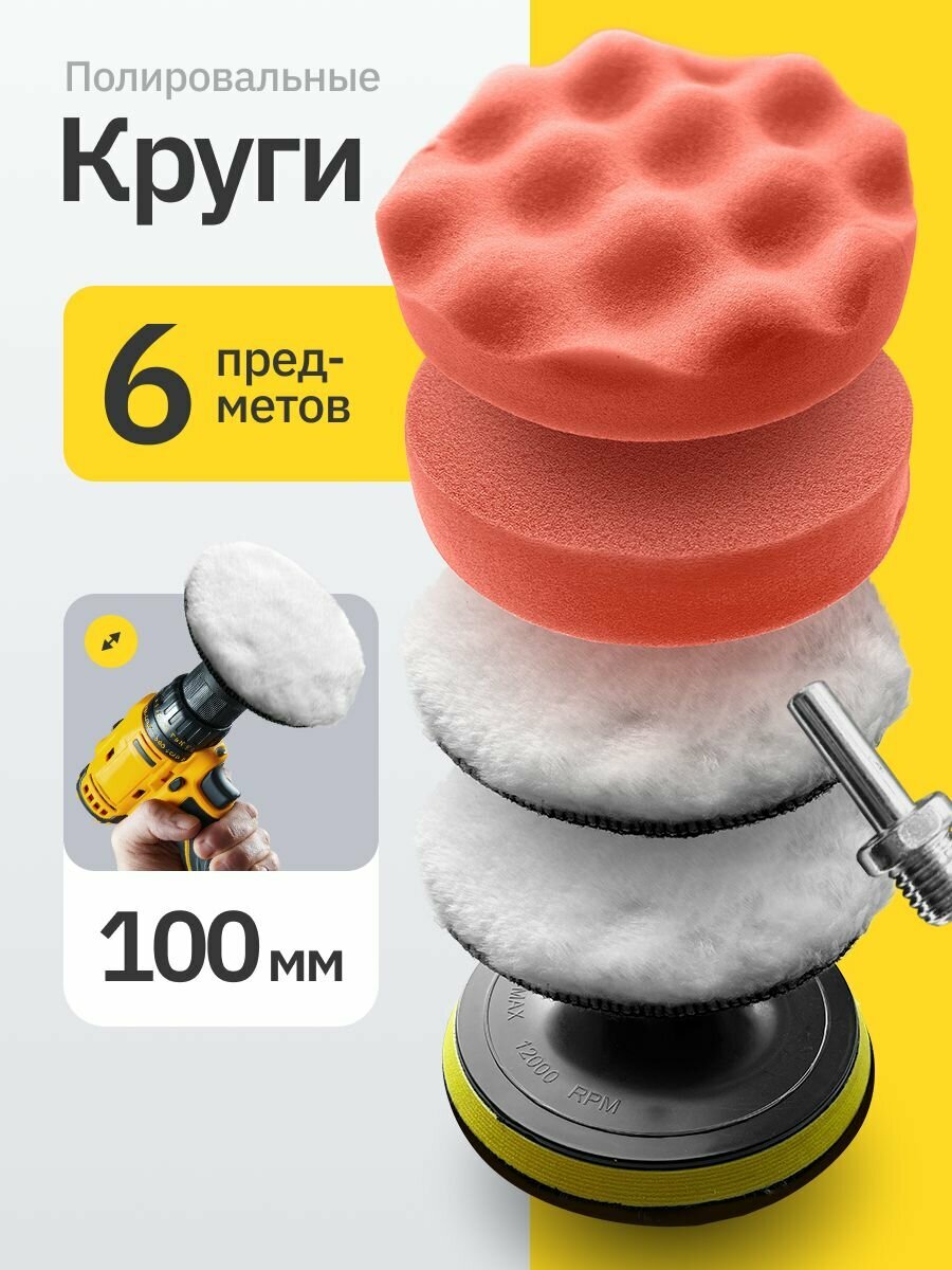 Круги полировальные для кузова авто и фар, губка для авто, полировочные насадки 100 мм