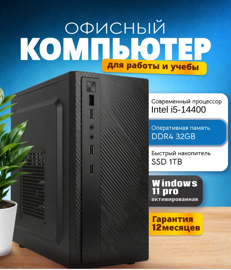 Офисный компьютер ПК для работы (Intel i5-14400 (4.4 ГГц), RAM 32 ГБ DDR4, SSD 1Tb, встроенная видеокарта)