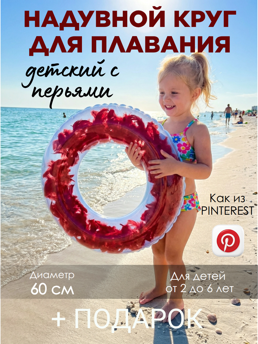 Надувной круг с перьями для детского плавания, 60см, для детей с 2 лет