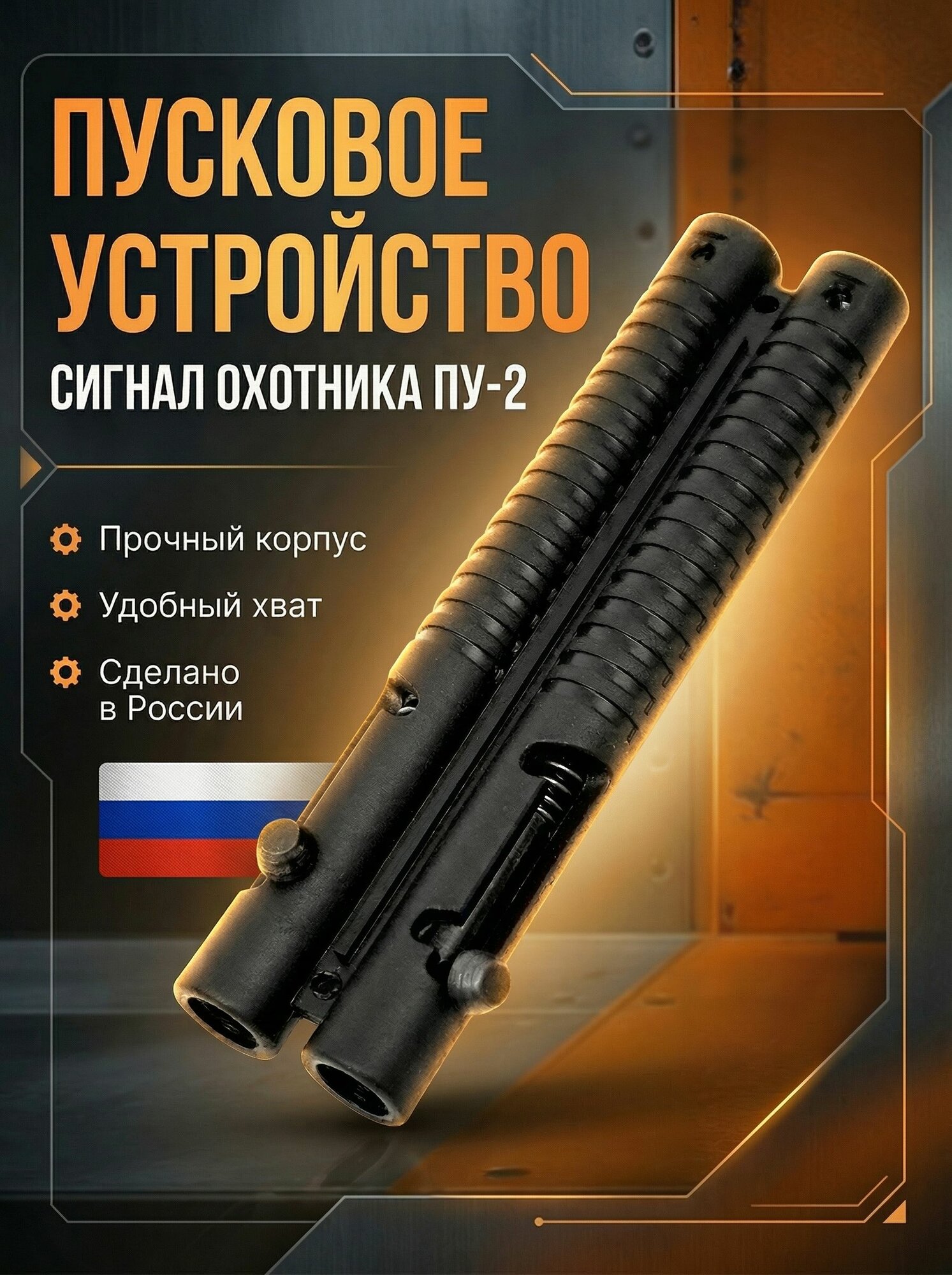 Сигнал охотника пусковое устройство пу 2 для подачи световых и звуковых сигналов